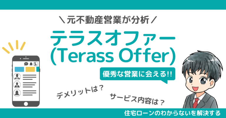 【優秀な営業に会える】テラスオファー(Terass Offer)の評判を元不動産営業が徹底分析！